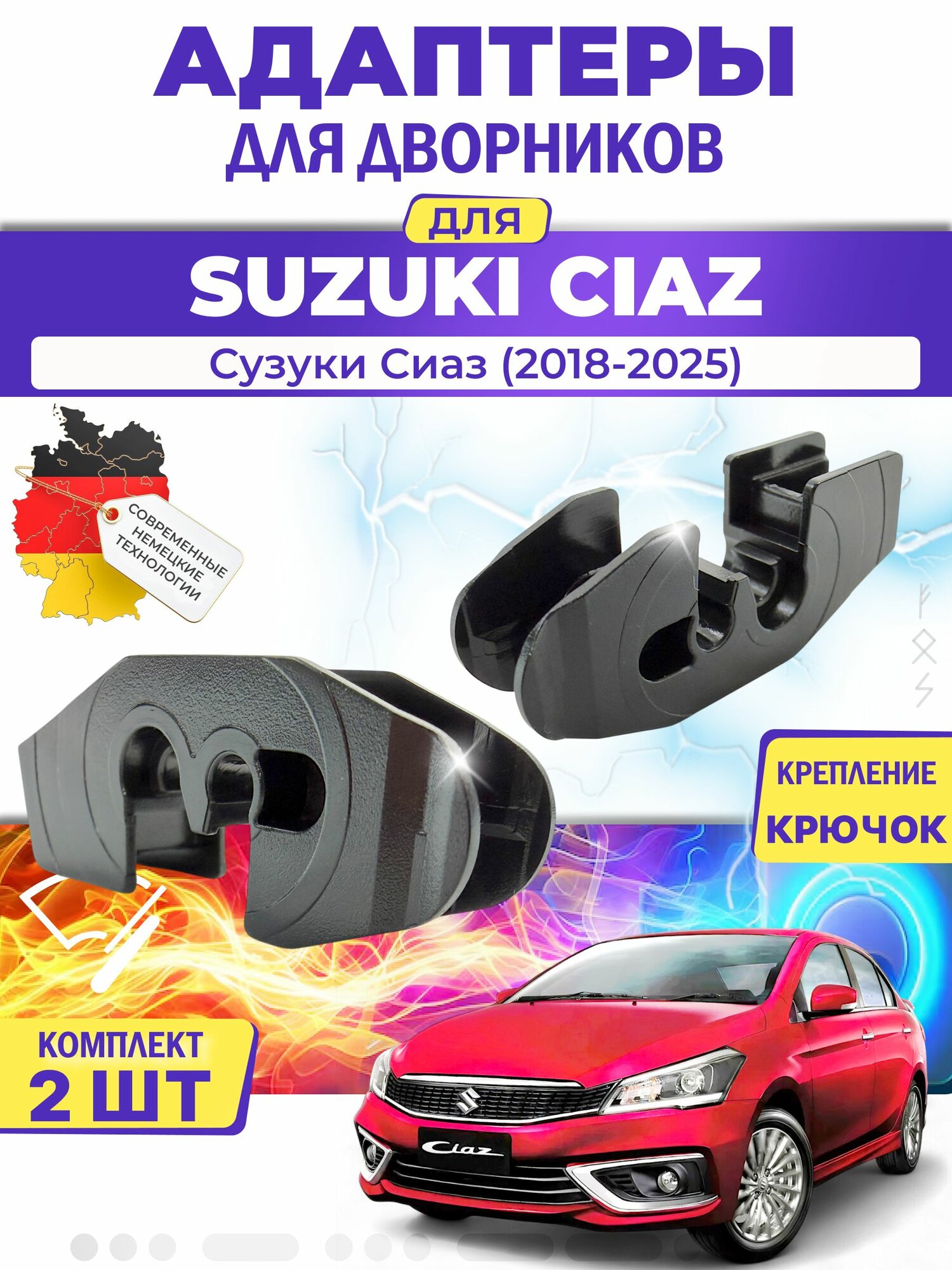 Адаптеры щеток стеклоочистителя для Suzuki Ciaz (-) (2018-2025) / Сузуки Сиаз / Крепление Крючок (Hook) MILES (Германия)