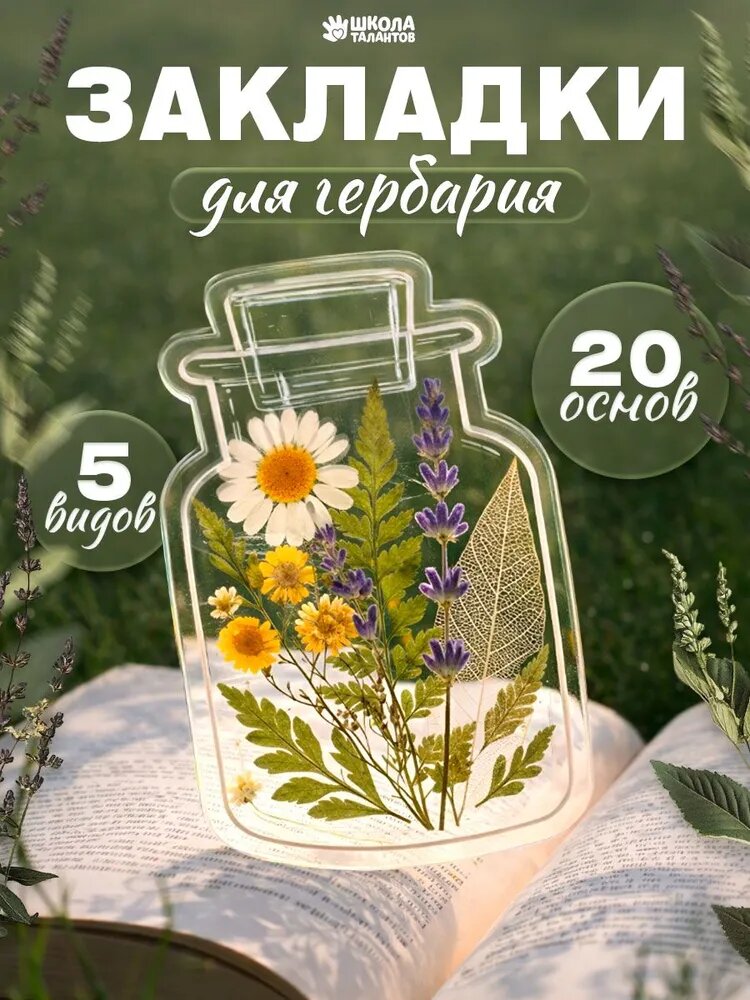 Закладки креативные для книг, "Гербарий", 20 основ, набор для творчества, своими руками
