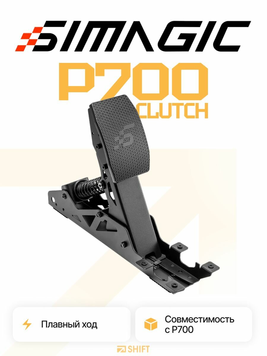 Педаль сцепления Simagic P700 Clutch
