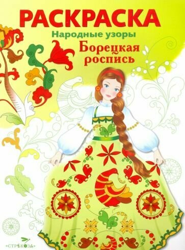 Раскраска Стрекоза Народные узоры. Борецкая роспись. От 6 лет