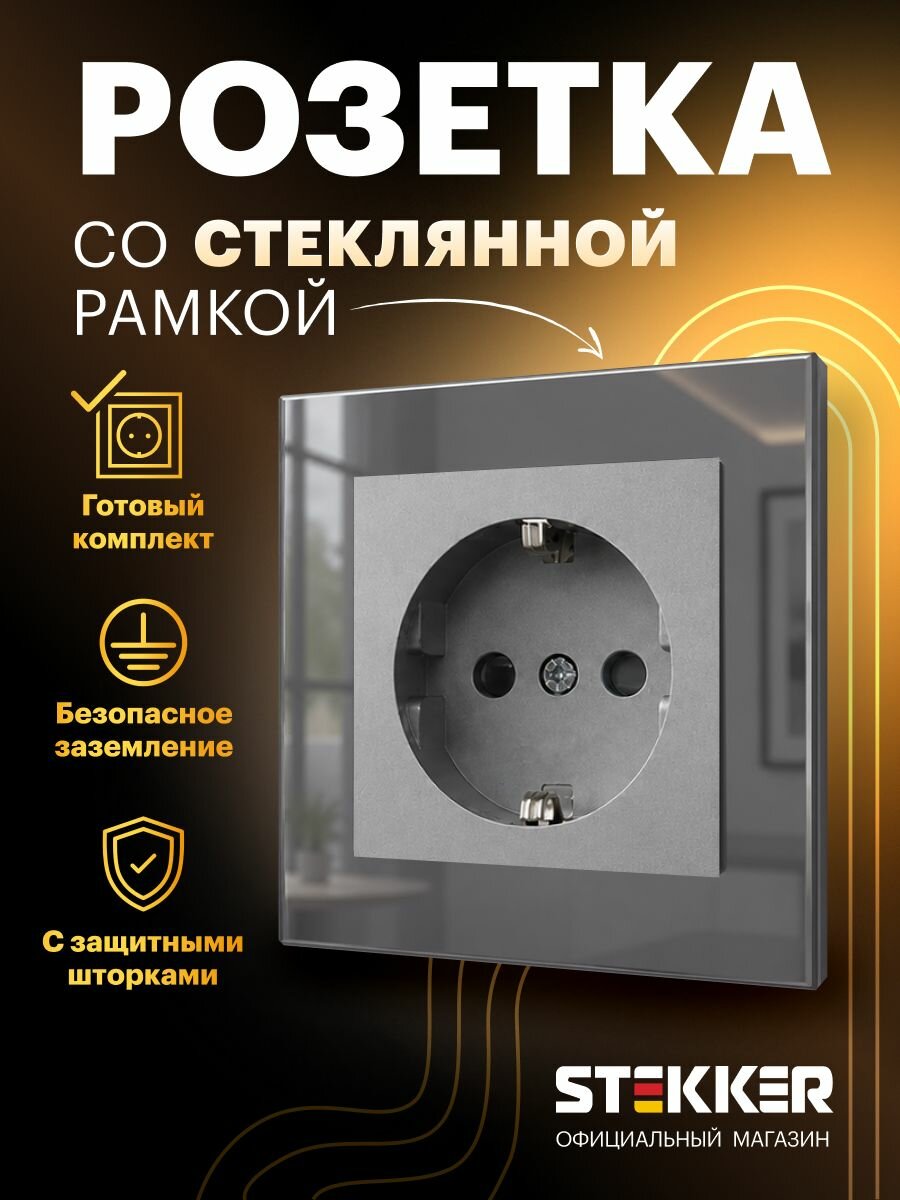 Розетка встраиваемая одинарная с заземлением с рамкой стекло, готовый комплект, серебро, 16А 250В, Stekker Катрин 50748