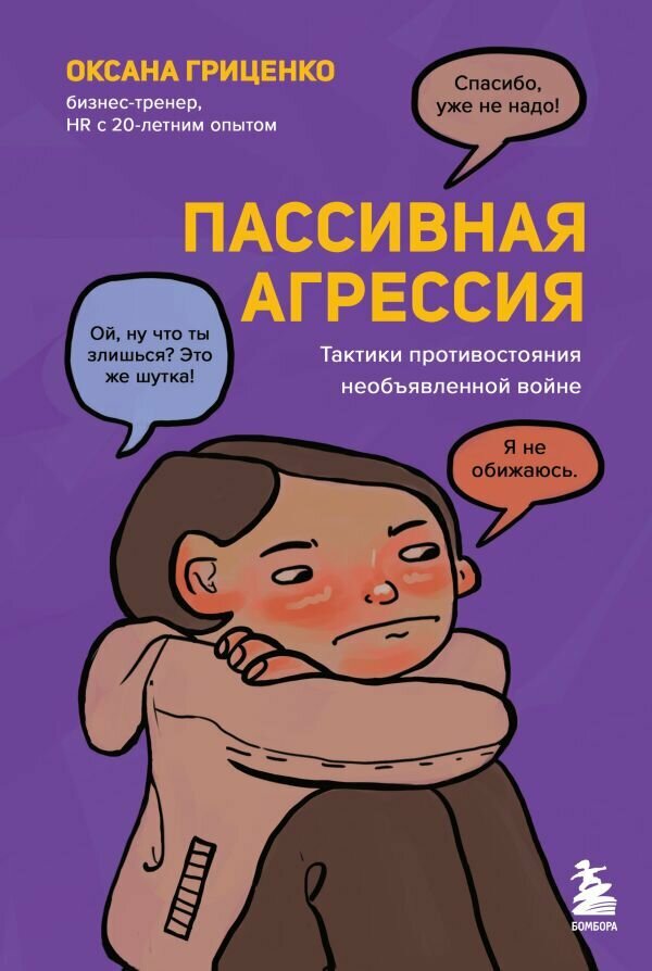 Книга Бомбора Пассивная агрессия. Тактики противостояния необъявленной войне. Top Expert. 2023 год, О. Н. Гриценко