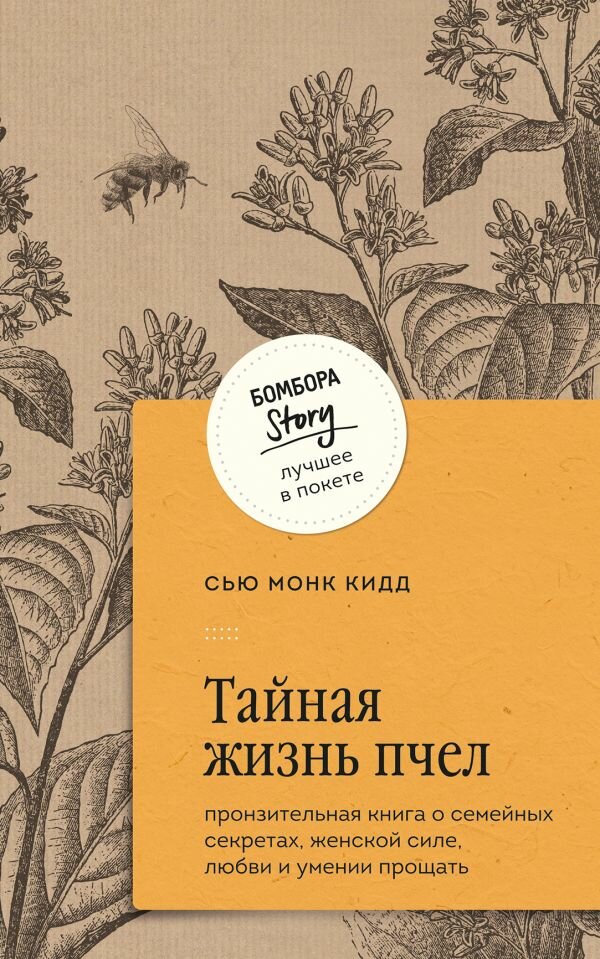 Книга Бомбора Тайная жизнь пчел. Пронзительная книга о семейных секретах, женской силе, любви и умении прощать. Лучшее в покете. 2024 год, С. М. Кидд