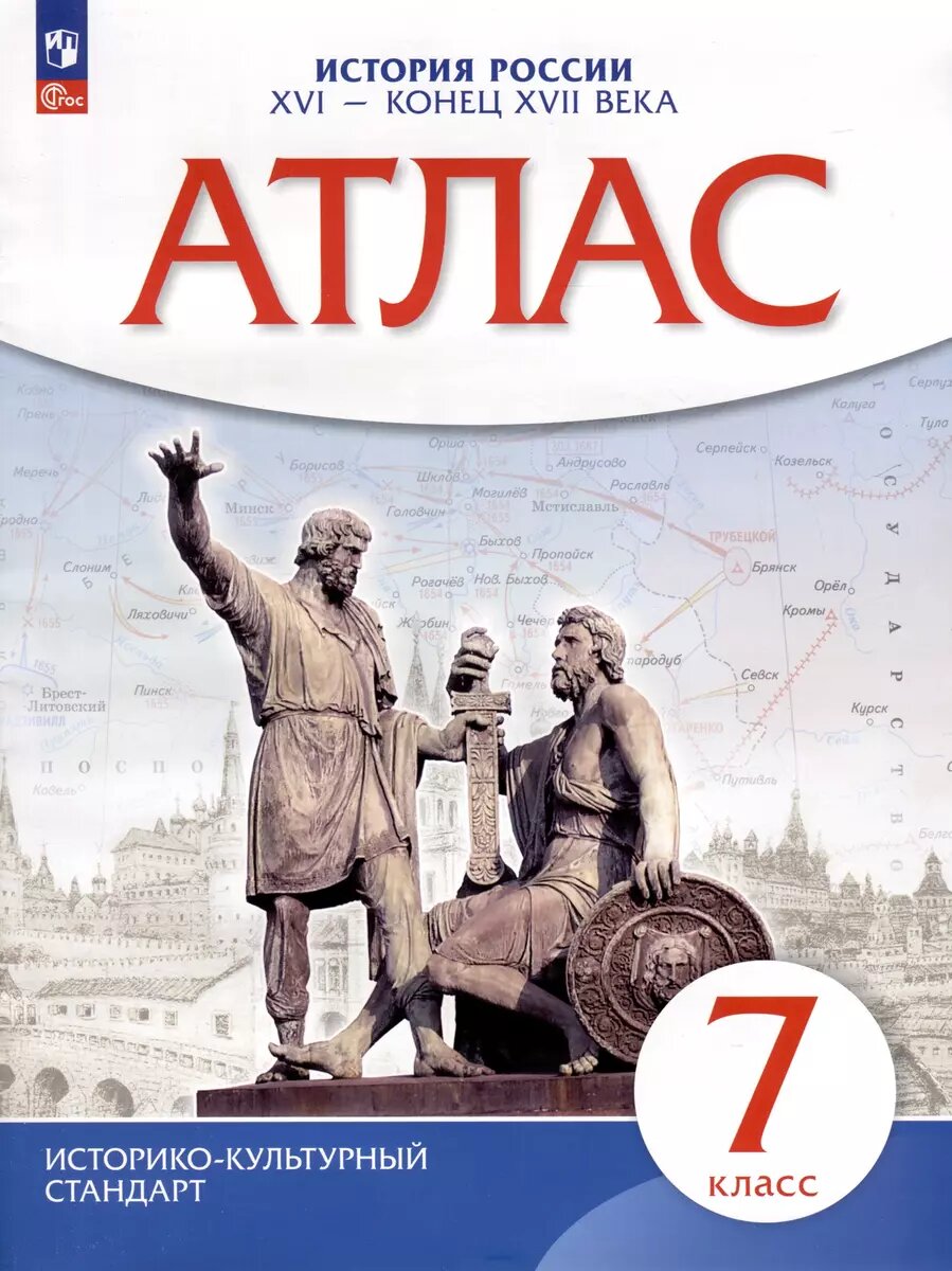 Атлас Просвещение История. 7 класс. Атлас XVI - конец XVII века. 24 страницы. 2024 год, Коллектив авторов