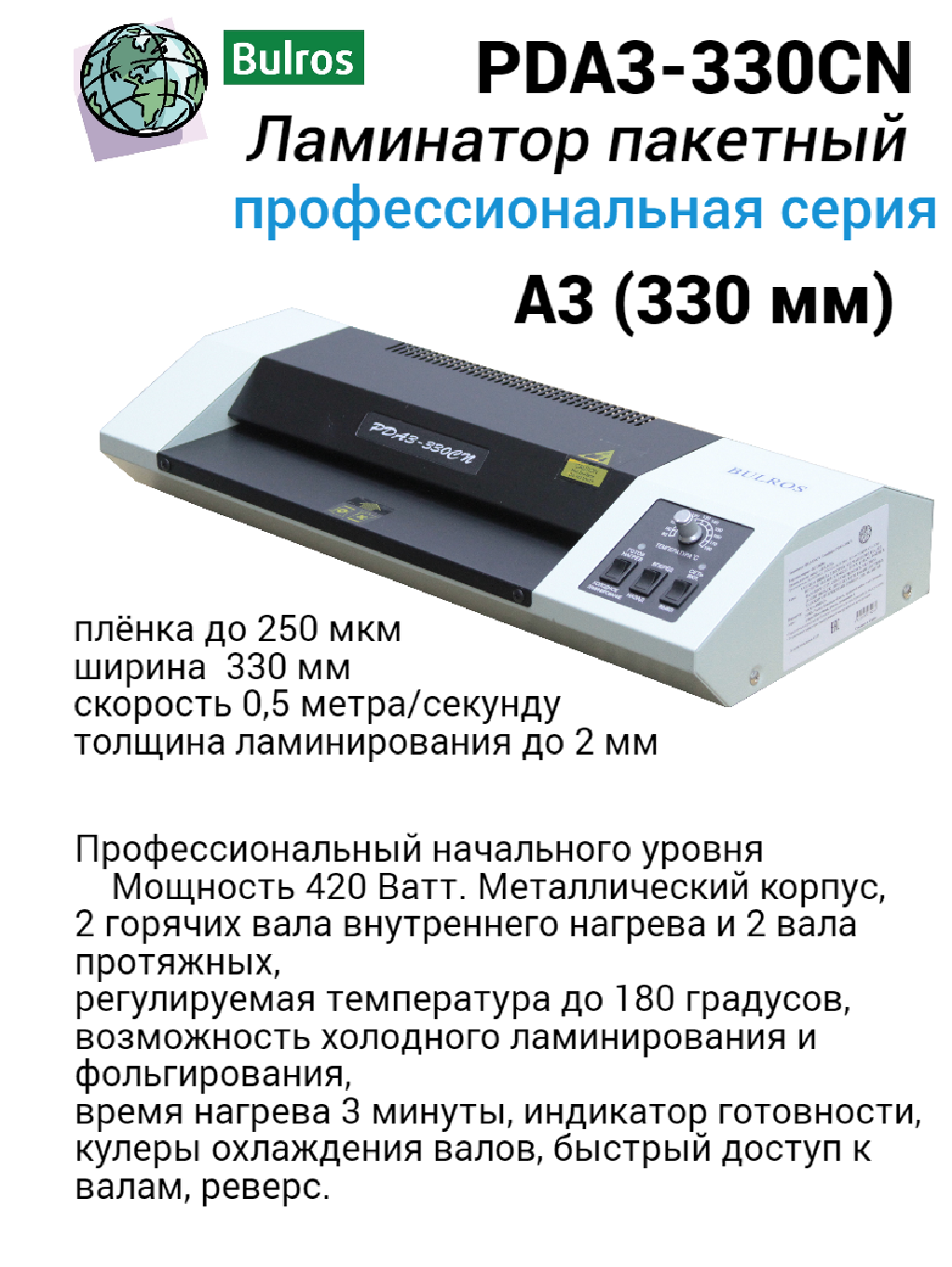 Пакетный ламинатор Bulros PDA3-330CN A3, 330 мм, 250 мкм, 4 вала, 500 мм/мин