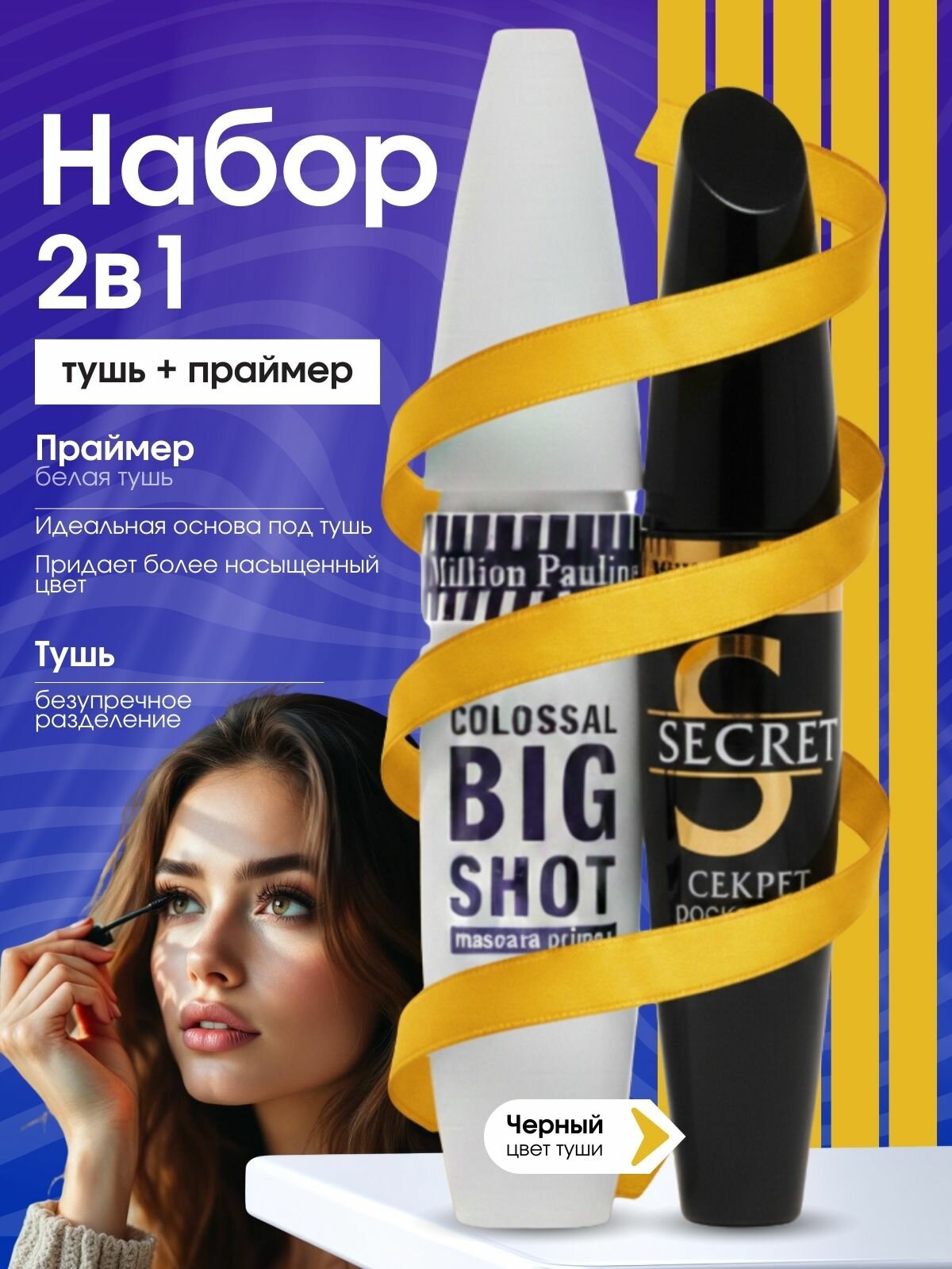 Набор тушь-праймер для ресниц, тушь для объема ресниц черная