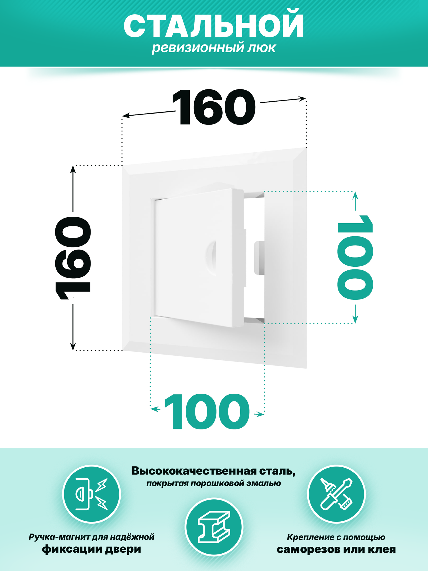 Люк ревизионный ЛТМп фланец 100х100 ручка магнит 160х160 окраш. сталь EVECS