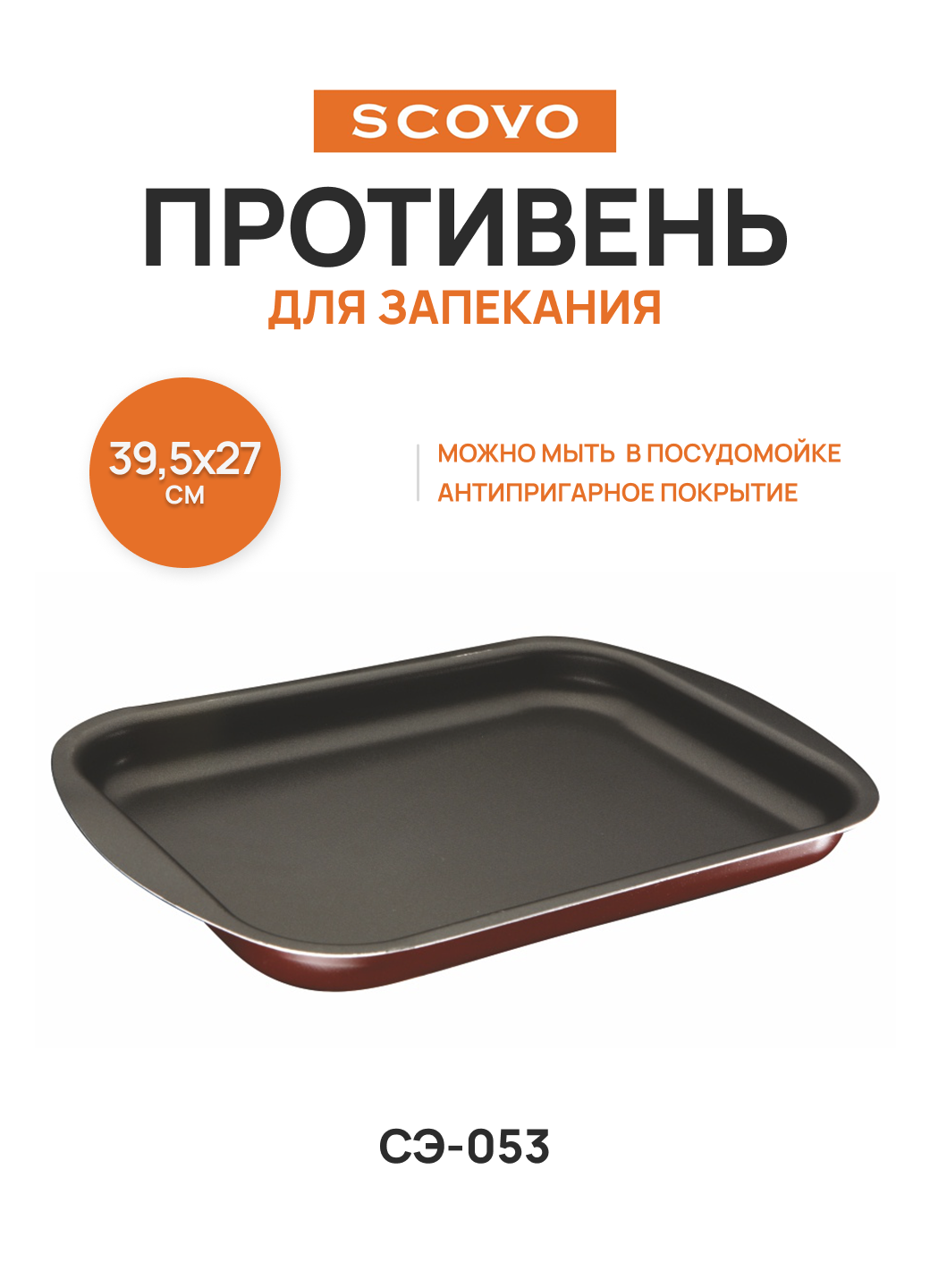 Противень для запекания SCOVO СЭ-053, бордовый, 39,5х27х2,5 см, алюминий