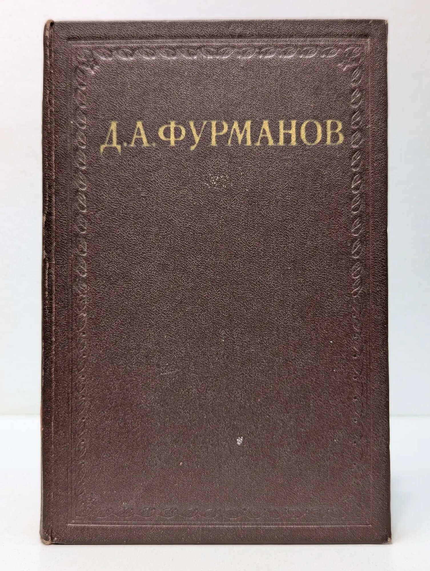 Д. Фурманов. Сочинения в 3 томах. Том 1. Чапаев Фурманов Дмитрий Андреевич 1951