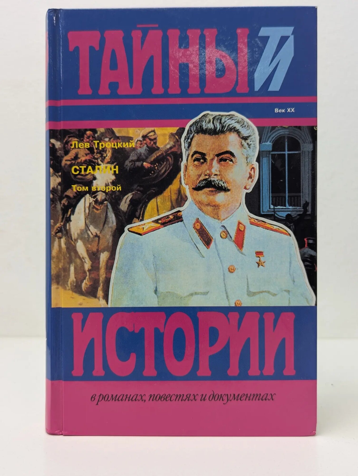 Тайны истории в романах, повестях и документах. Сталин. В 2 томах. Том 2 Троцкий Лев Давидович 1996