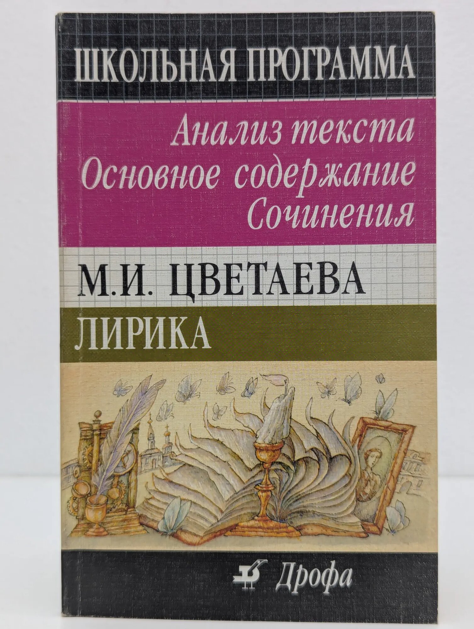 Школьная программа. М. И. Цветаева. Лирика Цветаева Марина Ивановна 2000