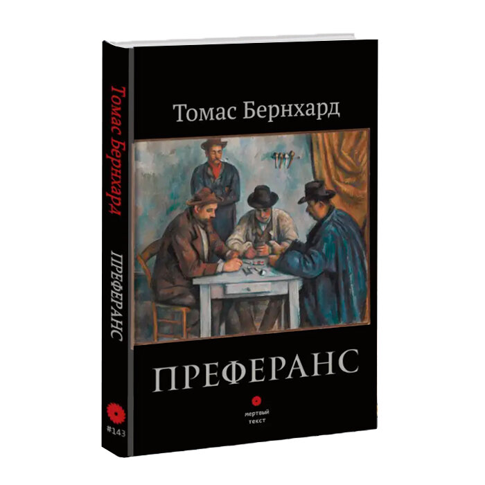 Преферанс. Томас Бернхард