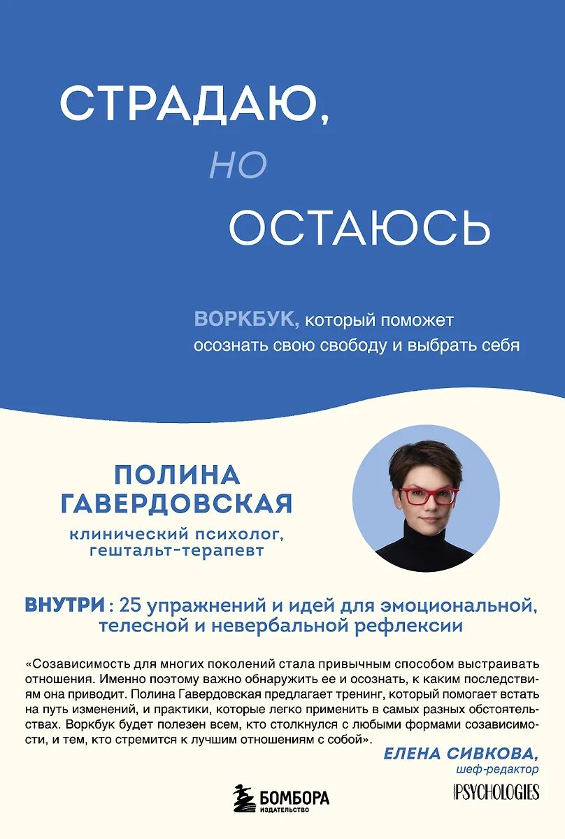 Бомбора Страдаю, но остаюсь. Воркбук, который поможет осознать свою свободу и выбрать себя, Гавердовская Полина, 2026 г