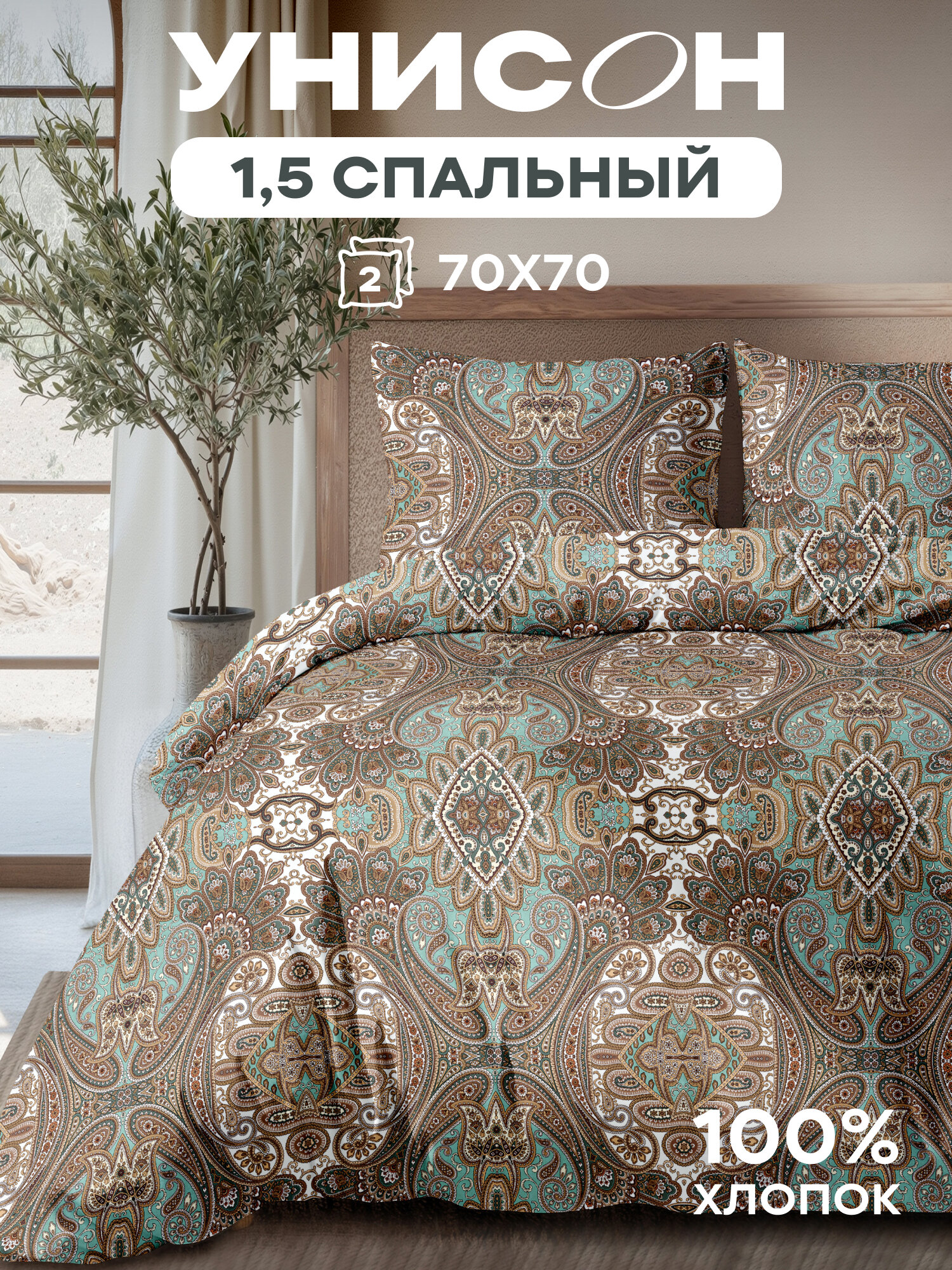 Унисон Комплект постельного белья Бязь, 1,5 спальный, нав. 70х70, Малахитовая шкатулка