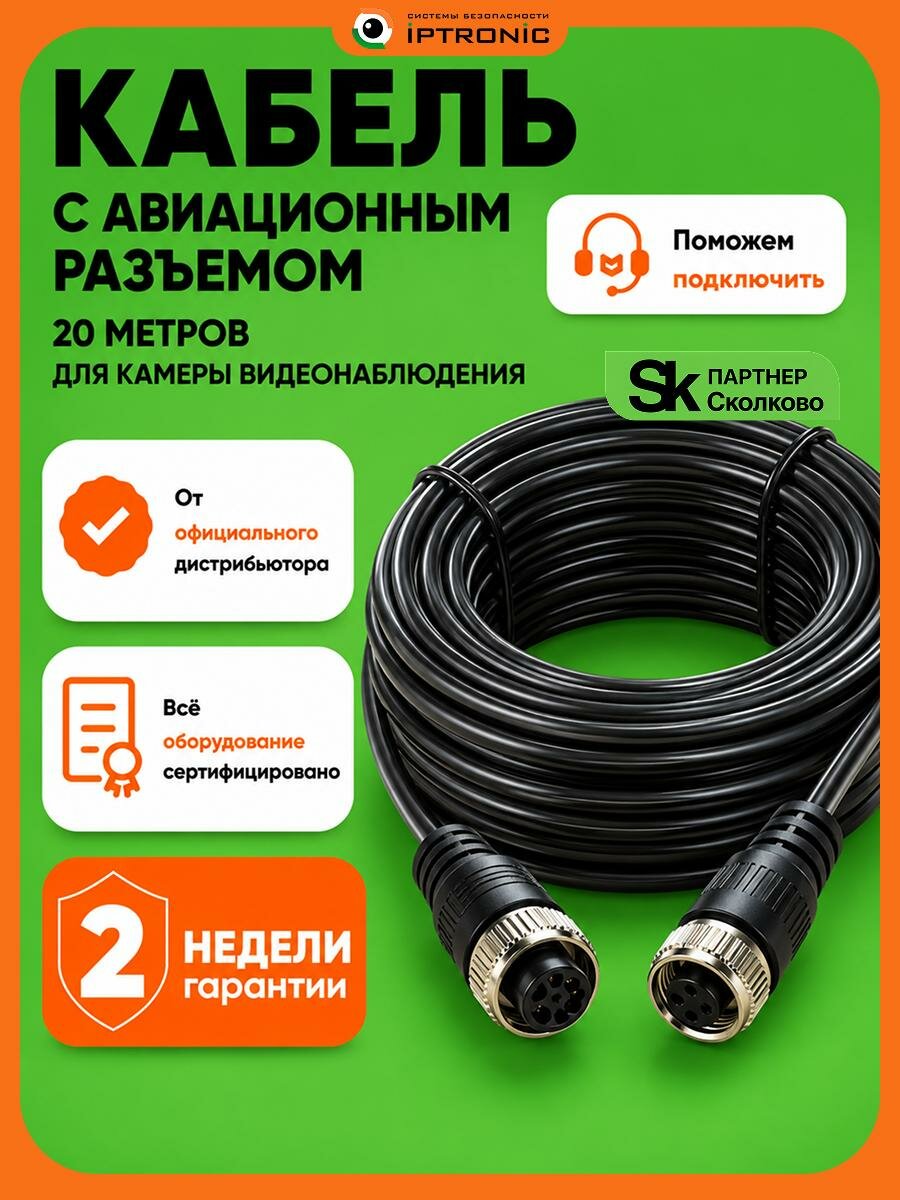 Кабель c авиационным разъемом IPTRONIC IPT-VAC20 20 метров. для камеры видеонаблюдения