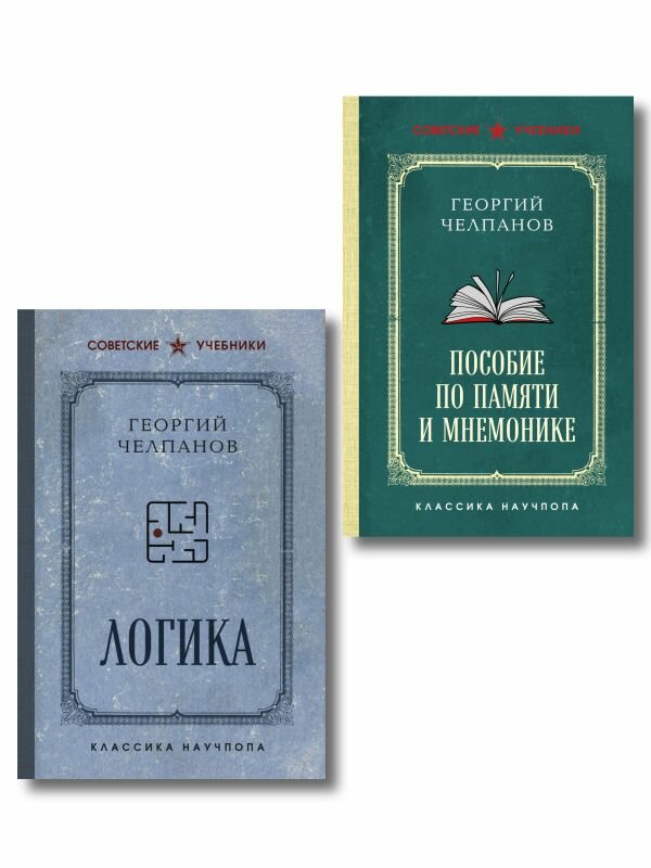 ЭКСМО Комплект из 2-х книг Георгий Челпанов. Логика, память, мнемоника ИК, Челпанов Г. И, 2026 г