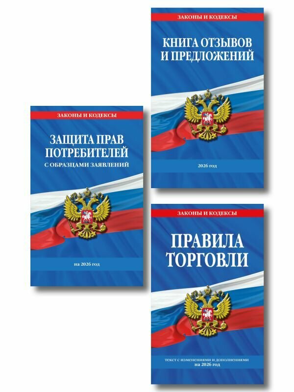 ЭКСМО Комплект из 3-х книг Уголок потребителя 2026 год, 2026 г