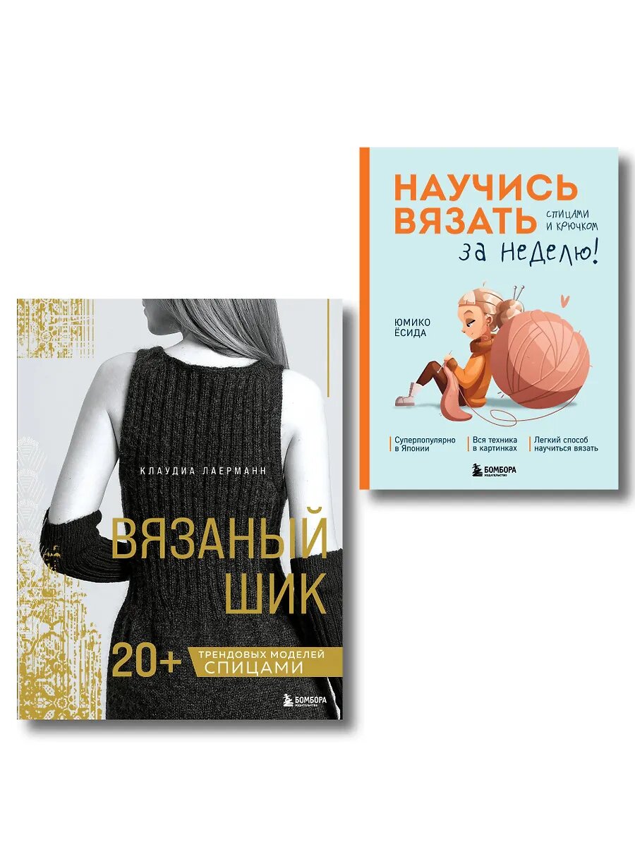 Бомбора Комплект из 2х книг Вязаный шик Научись вязать за неделю, 2026 г