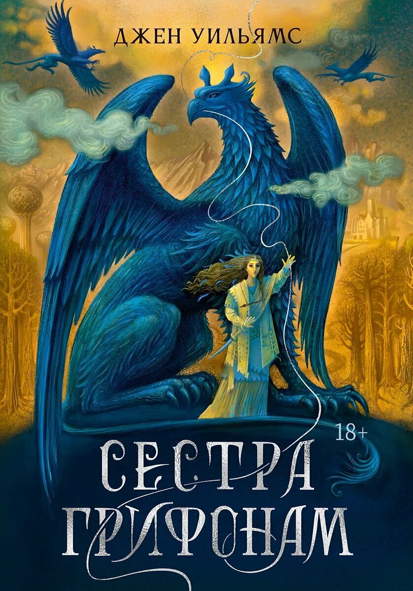 МаасНФ, Сестра грифонам (18+), Азбука, 978-5-389-28770-9, Джен Уильямс, 2026