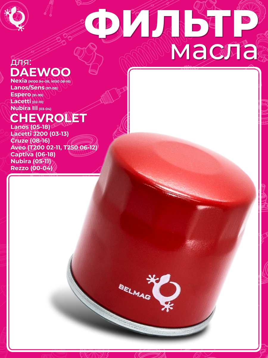 Фильтр масляный БелМаг DAEWOO Nexia, Espero, Lanos ; CHEVROLET Aveo, Lacetti, Lanos