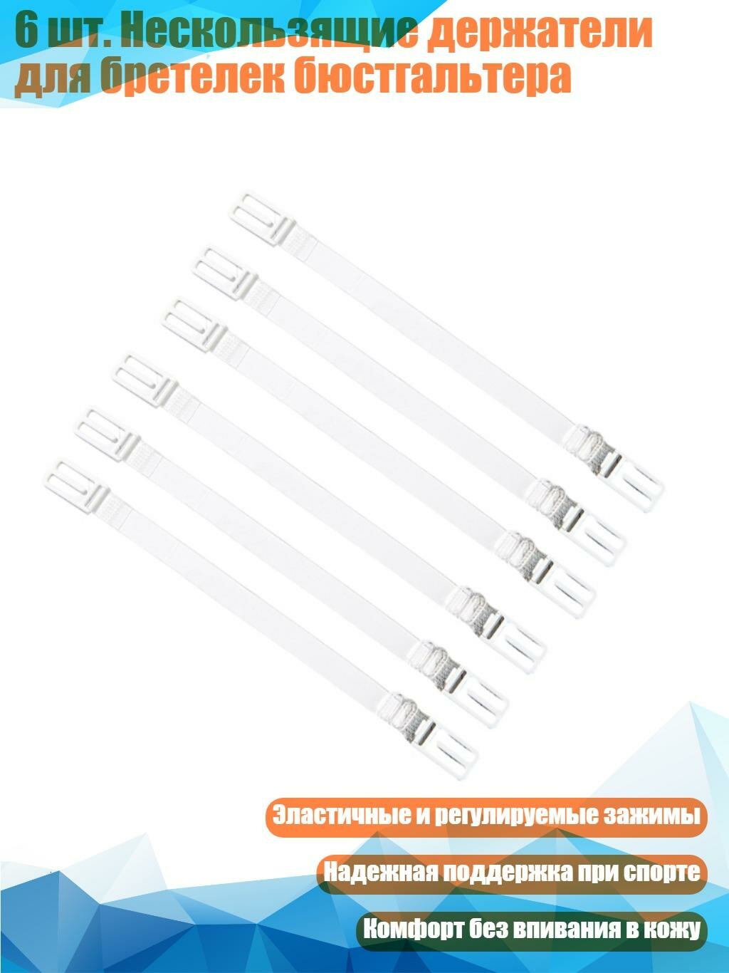 6 шт. Нескользящие держатели для бретелек бюстгальтера, Четкий - Обычная версия с