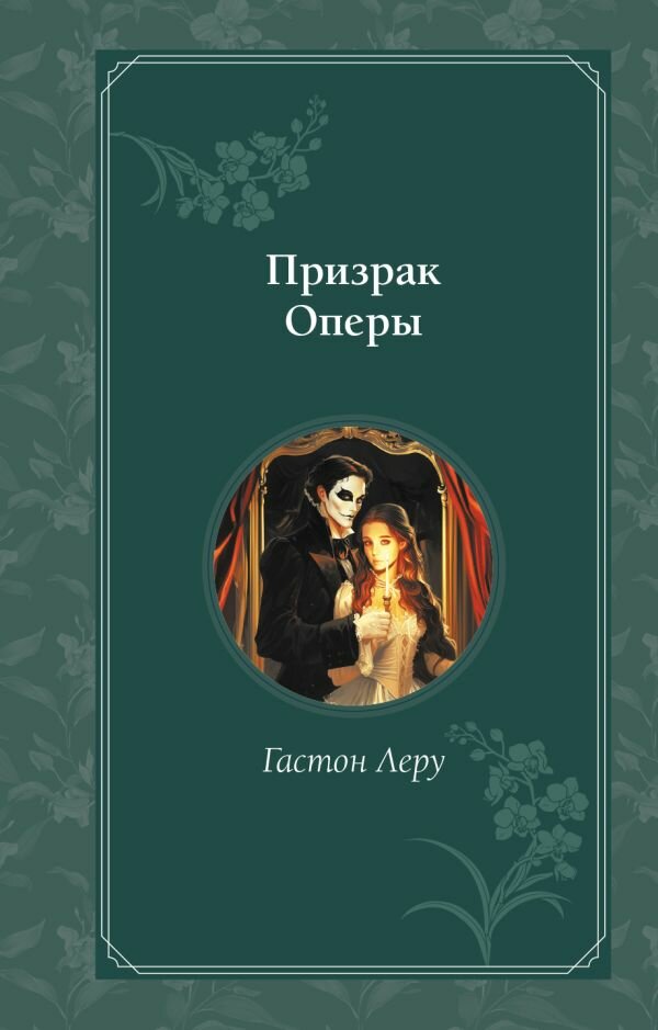 Роман ЭКСМО "Призрак Оперы" Гастон Леру, 2025 г.