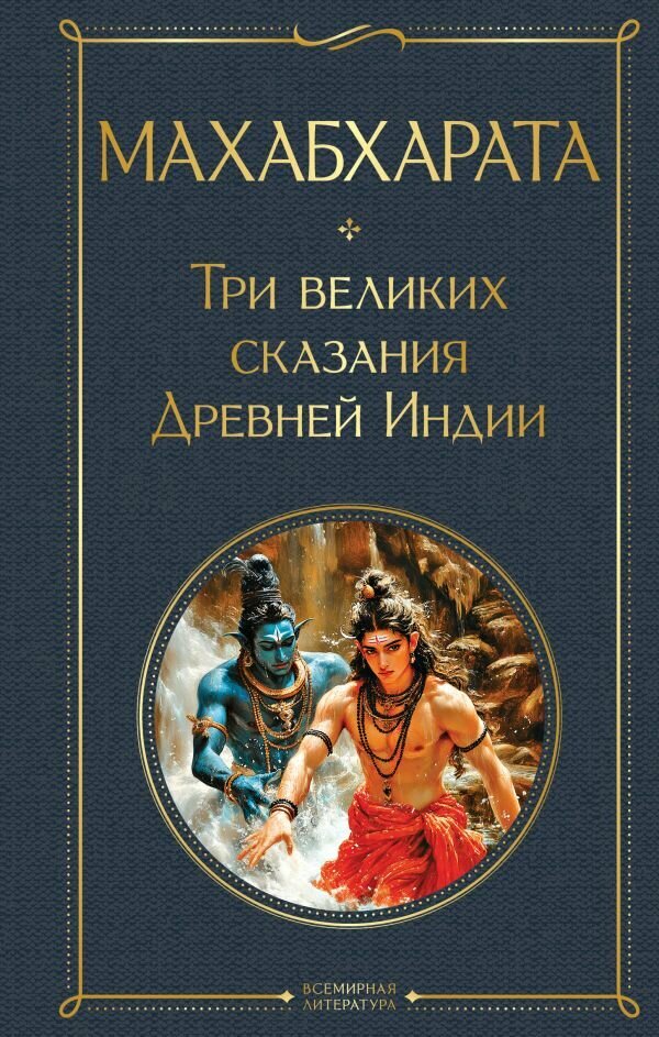 Роман ЭКСМО "Махабхарата. Три великих сказания Древней Индии" Эдуард Темкин, Вольфганг Эрман, 2025 г.