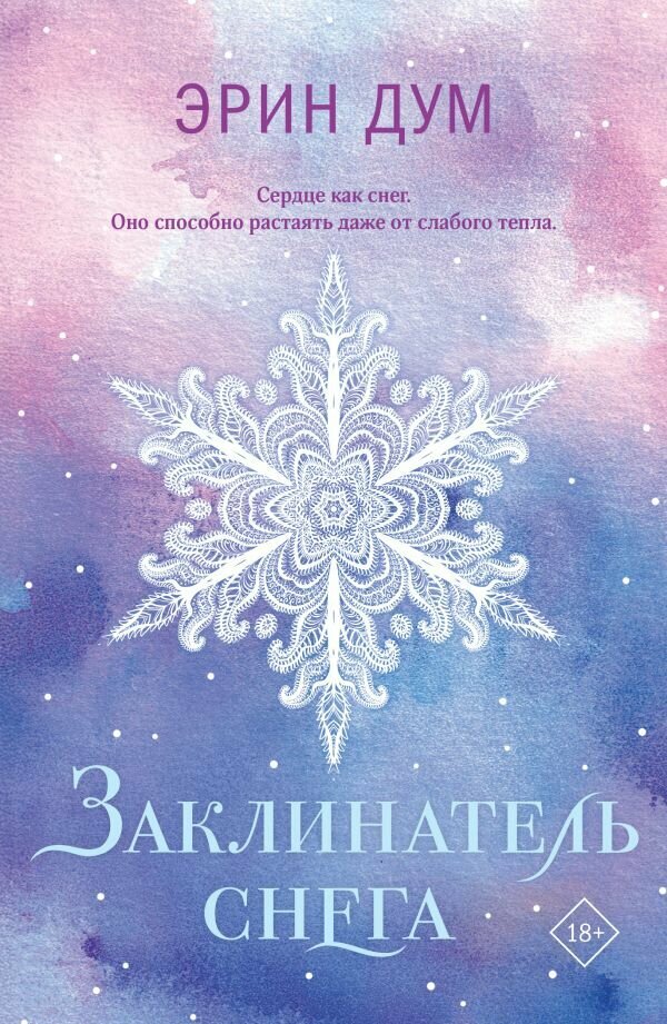 Роман Like Book Заклинатель снега, Дум Э, твёрдый переплет 2025 г.