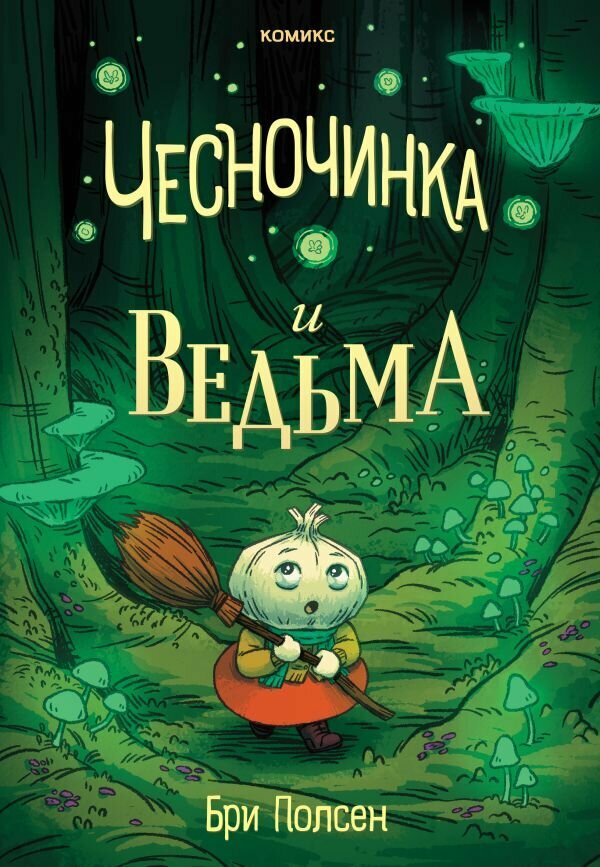 Комикс Эксмодетство "Чесночинка и ведьма", Бри Полсен, 2025 г.