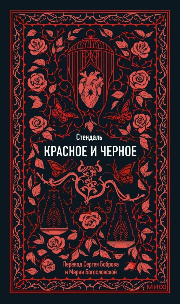Книга Миф Красное и черное. Вечные истории, Стендаль 2025 г.