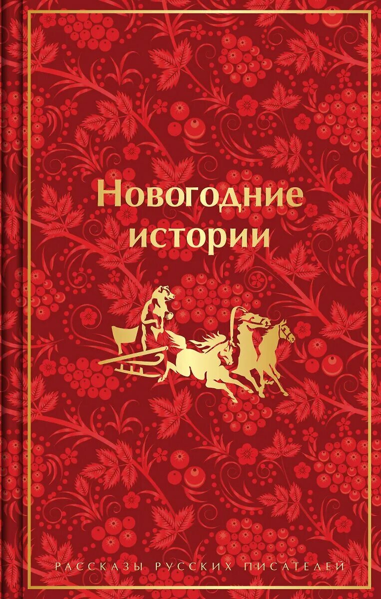 ЭКСМО Новогодние истории. Рассказы русских писателей. Подарочное издание, Гоголь Н. В, Достоевский Ф. М, Лесков Н. С. и др, 2025 г
