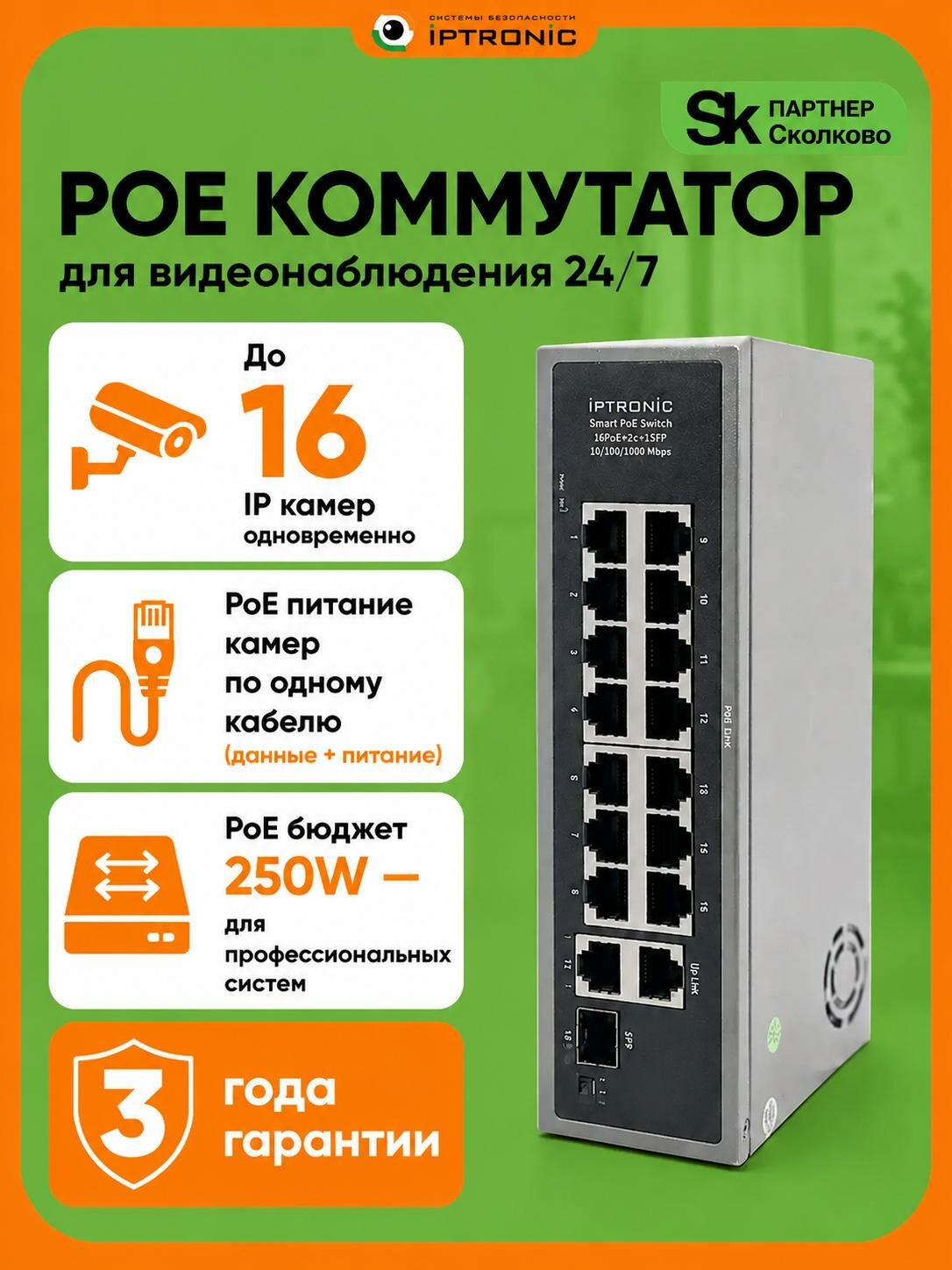 Коммутатор POE IPTRONIC PS3-E18P16S1H 18 пртов
