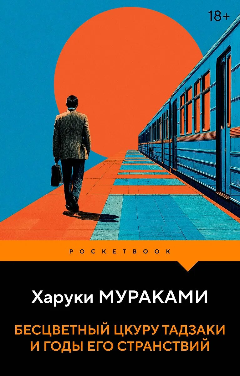 ЭКСМО Бесцветный Цкуру Тадзаки и годы его странствий, Мураками Х, 2026 г