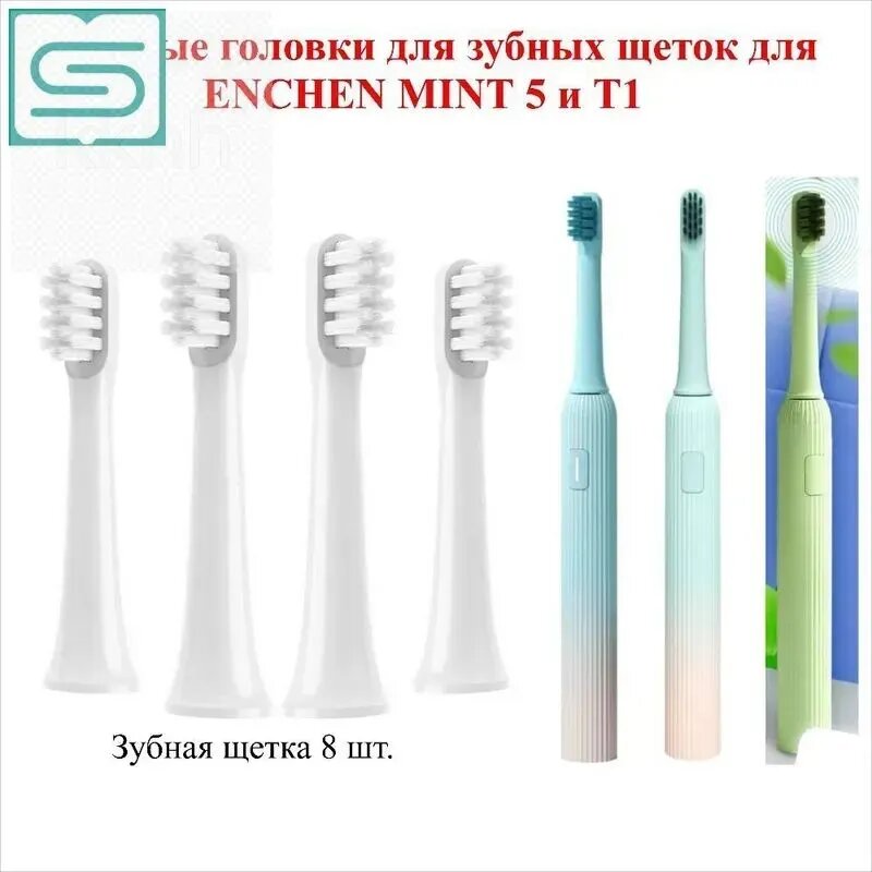 Сменные головки для зубных щеток для ENCHEN MINT 5 и T1-XY