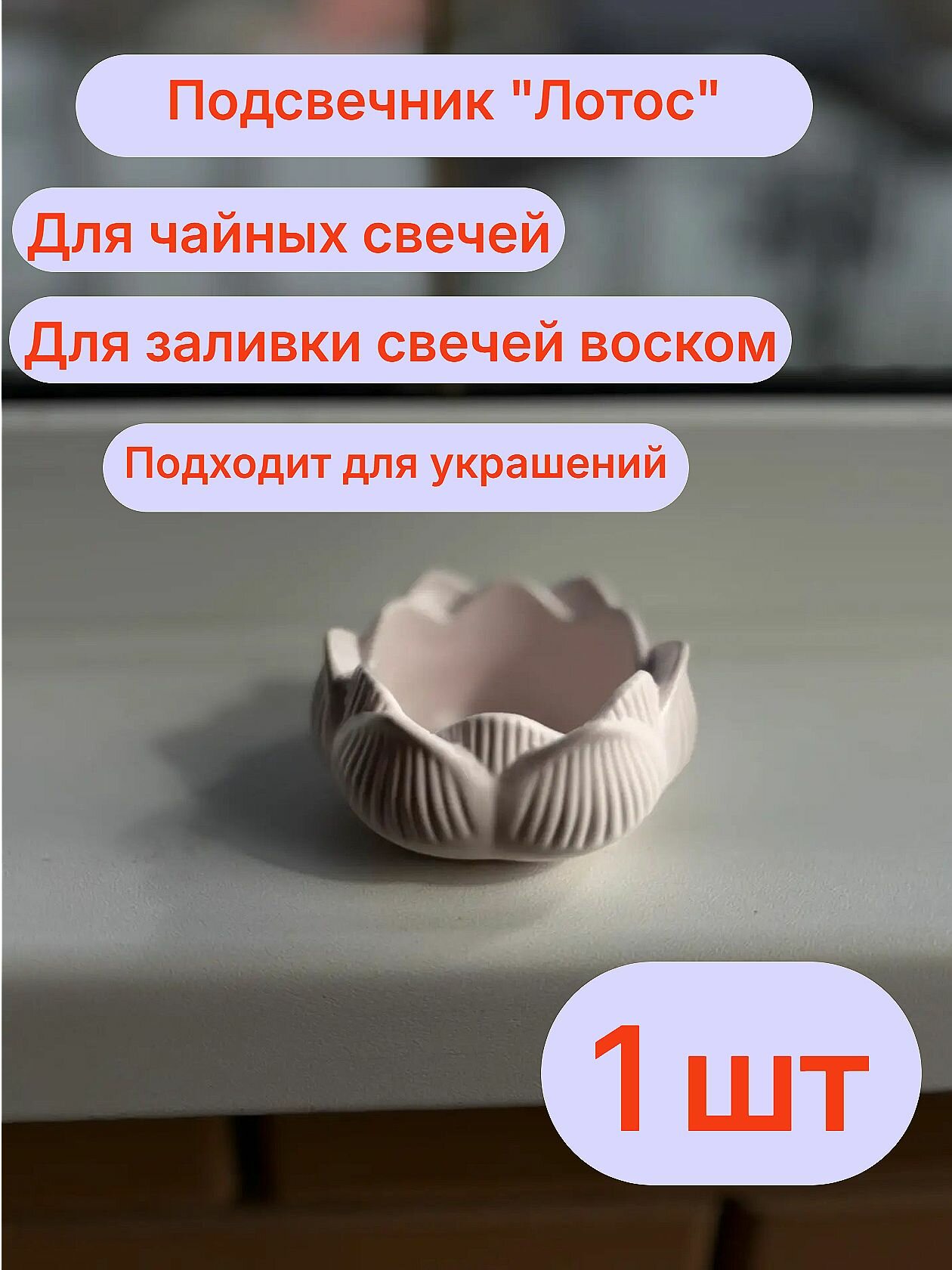 Подсвечник "Лотос", гипсовый, для чайной свечи, светло-розовый