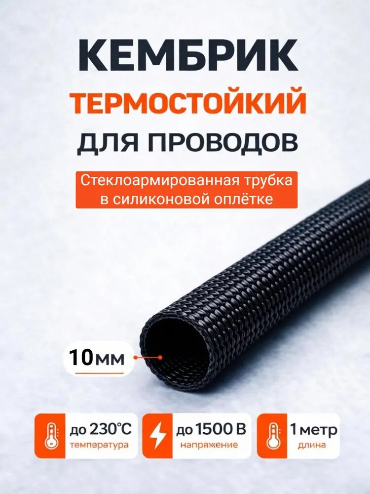 Кембрик термостойкий для проводов 3,6,10 мм, стеклоармированная трубка из стекловолокна, 1500 В, до 230C, черная, 1 м