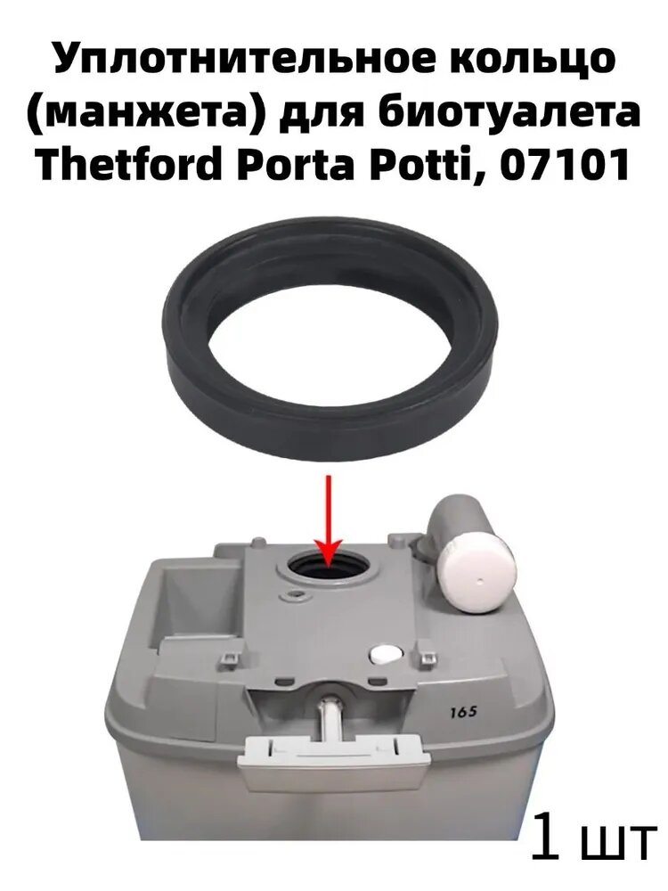 Уплотнительное кольцо (манжета) для биотуалета Thetford Porta Potti, 07101