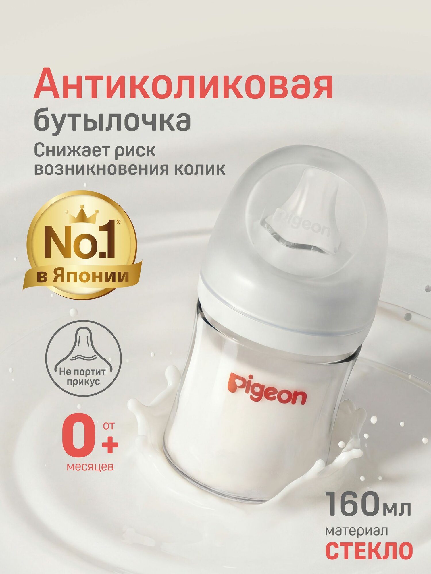 Бутылочка для новорожденных 0, для кормления 0+ Pigeon 160 мл, антиколиковая, премиальное стекло стеклянная антиколиковая