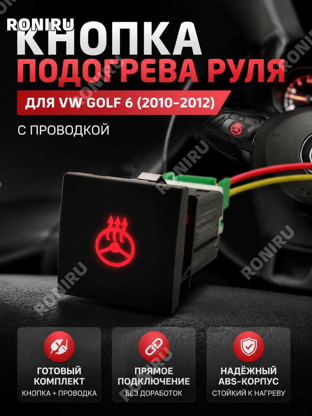 Кнопка подогрева руля с проводом для Volkswagen Golf62010–2012