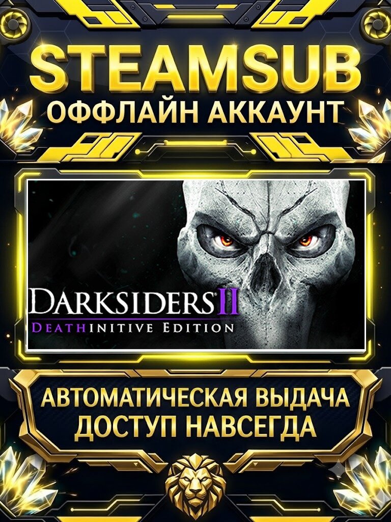 DARKSIDERS II DEATHINITIVE EDITION игра на аккаунте для ПК с OFF активацией для Steam (PC) РФ + СНГ