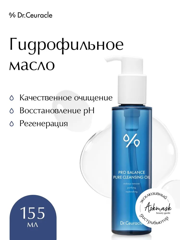 Dr.Ceuracle Гидрофильное масло для лица Pro Balance Pure Cleansing Oil, 155мл