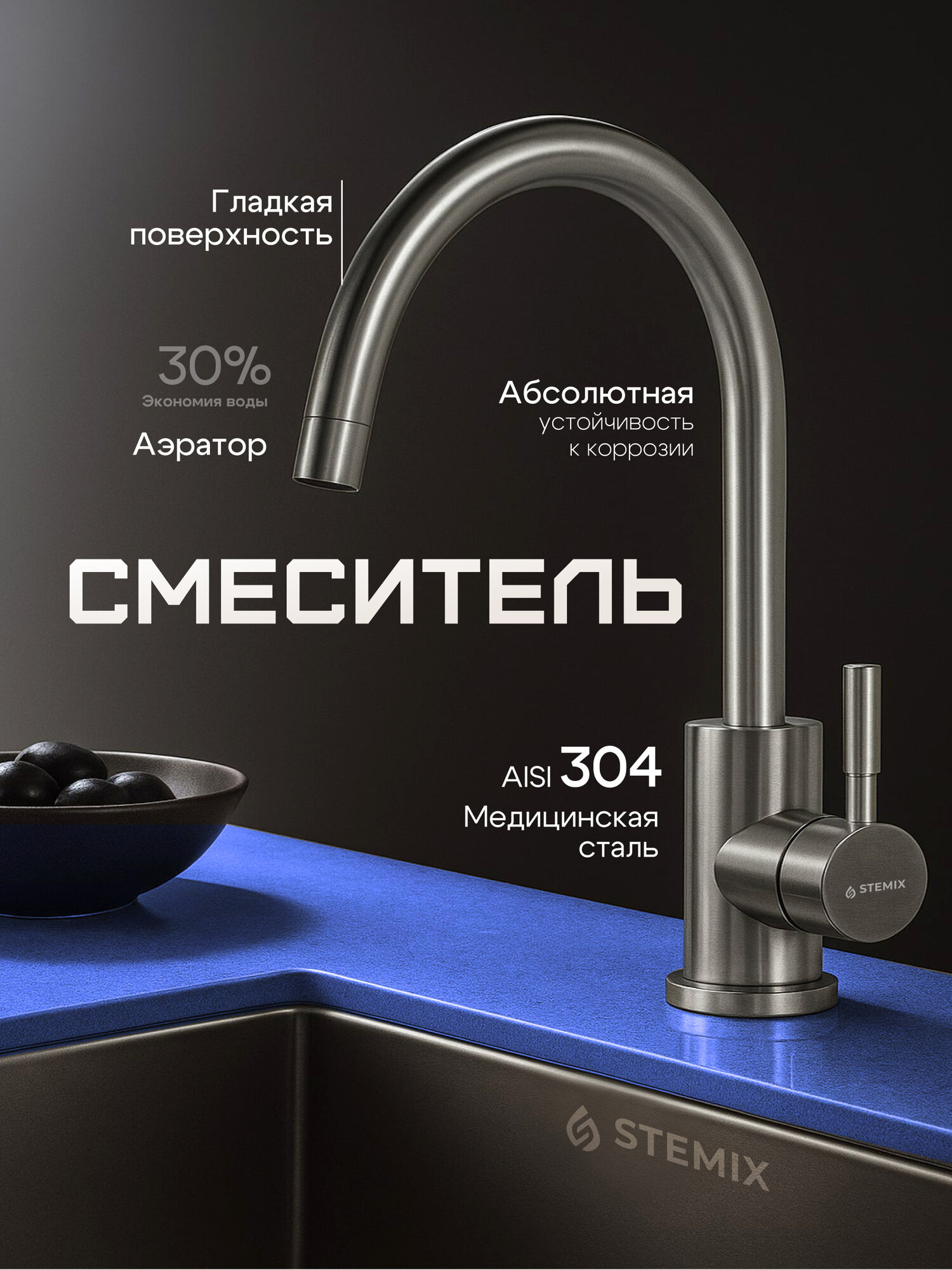 Смеситель STEMIX, для кухни, высокий излив, нержавеющая сталь, серебристый
