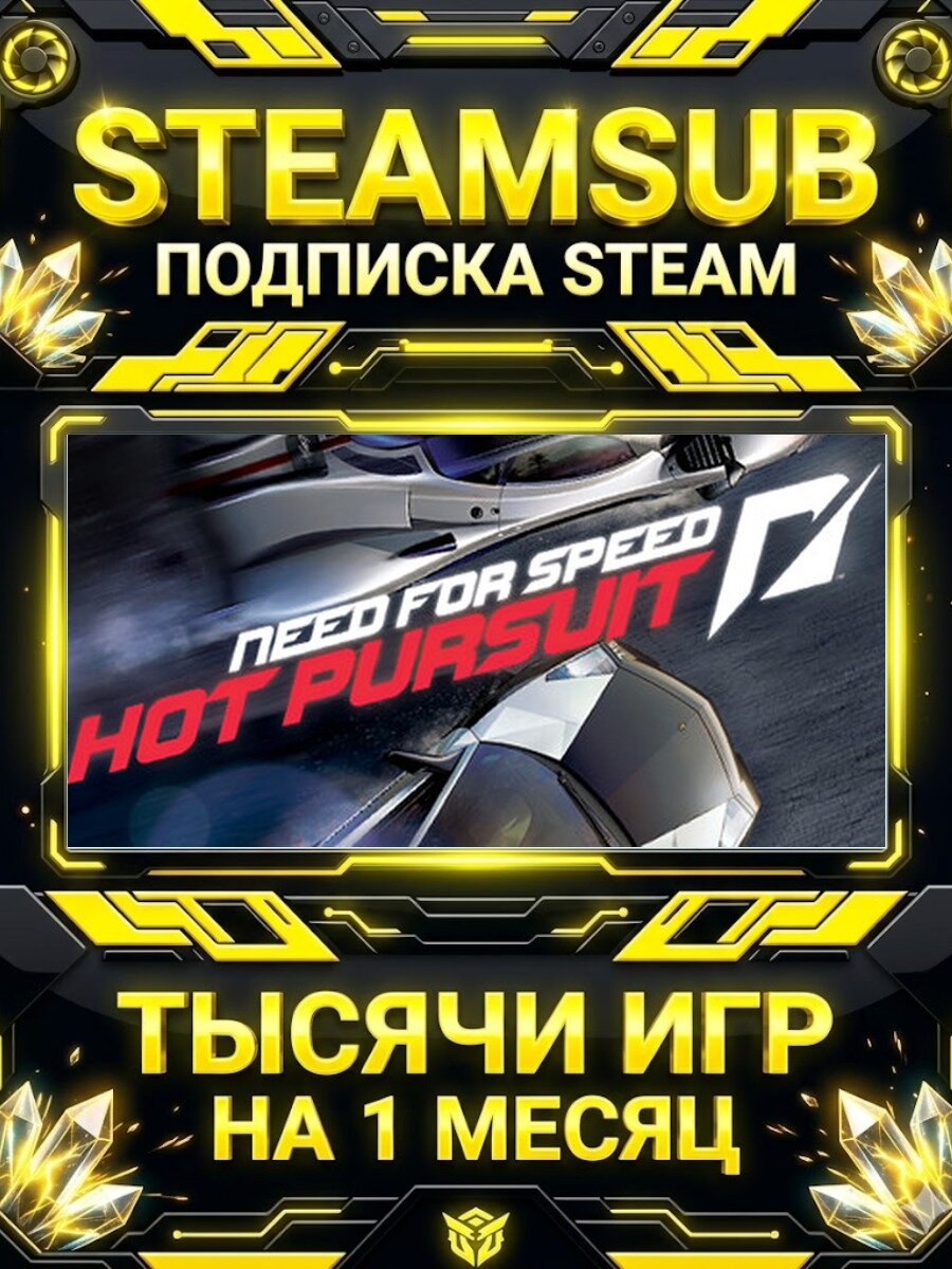 Need For Speed: Hot Pursuit — подписка Steam на месяц, 7000+ игр на аккаунтах для ПК (РФ + СНГ)