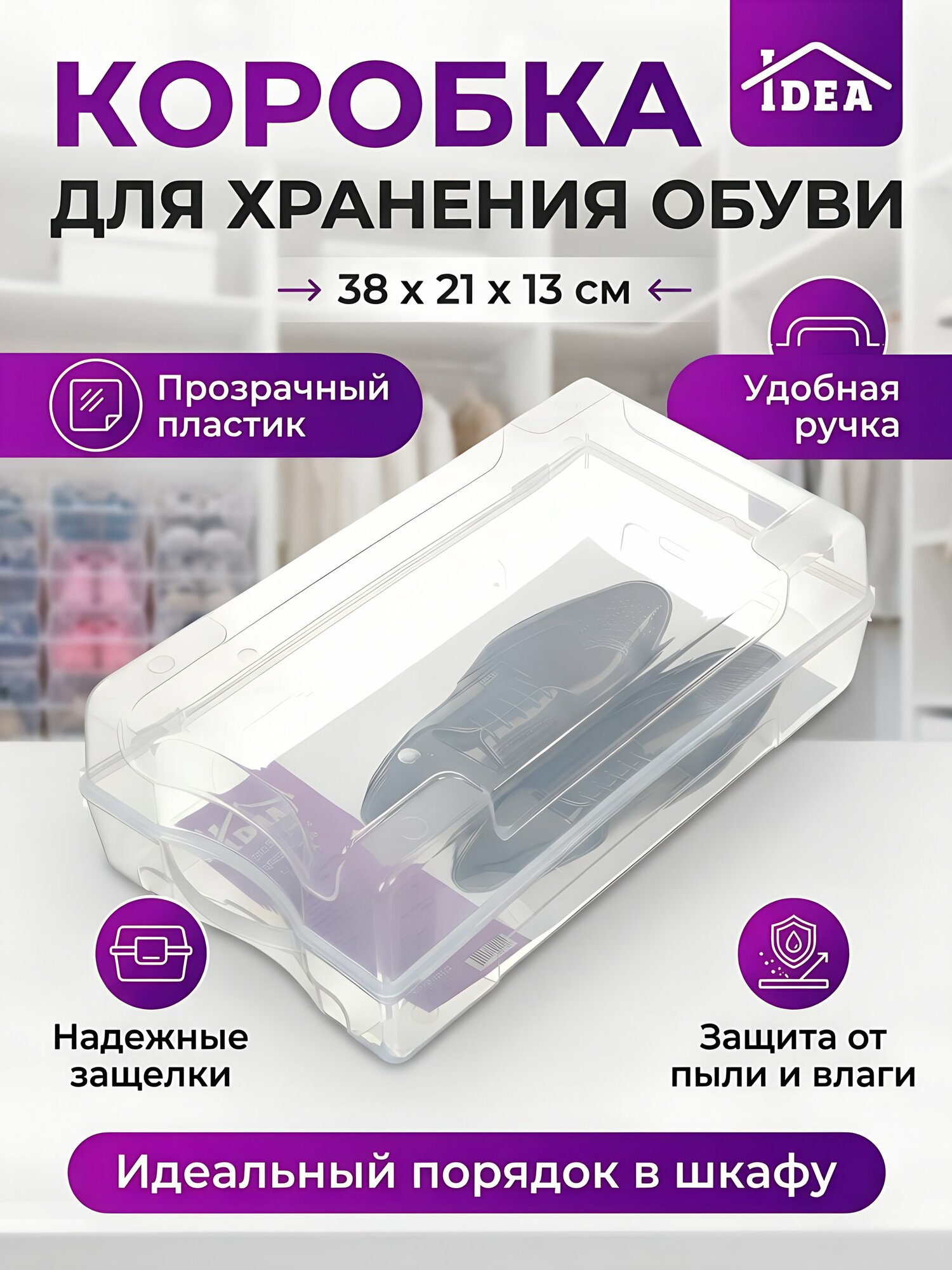 Коробка для хранения обуви Idea 38х21х13 см, прозрачный пластиковый ящик с крышкой, защелками и ручками для переноски М 2869