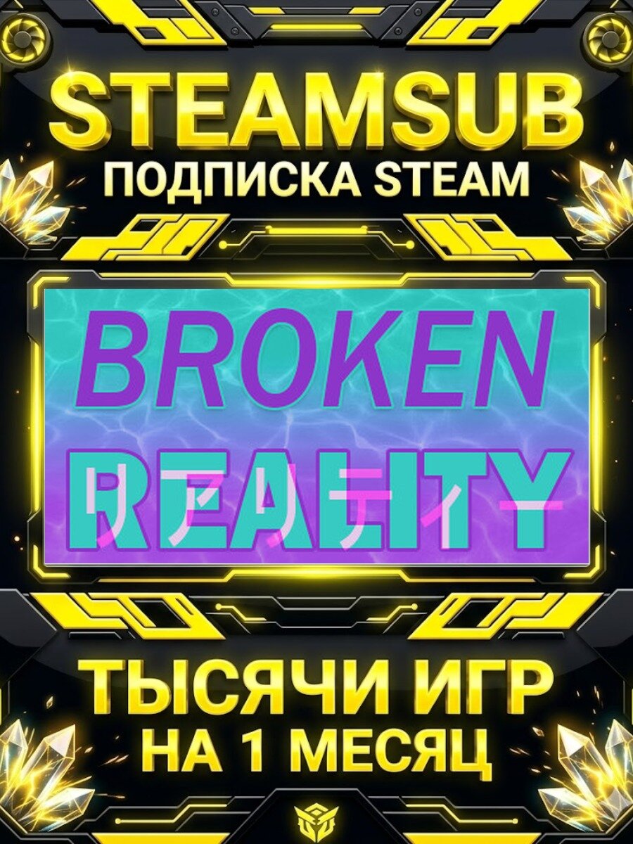 Broken Reality — подписка Steam на месяц, 7000+ игр на аккаунтах для ПК (РФ + СНГ)