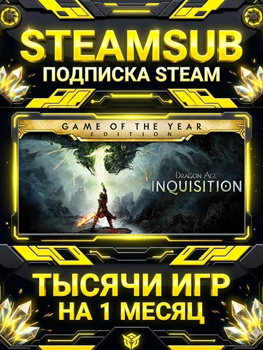 Dragon Age™ Inquisition — подписка Steam на месяц, 7000+ игр на аккаунтах для ПК (РФ + СНГ)