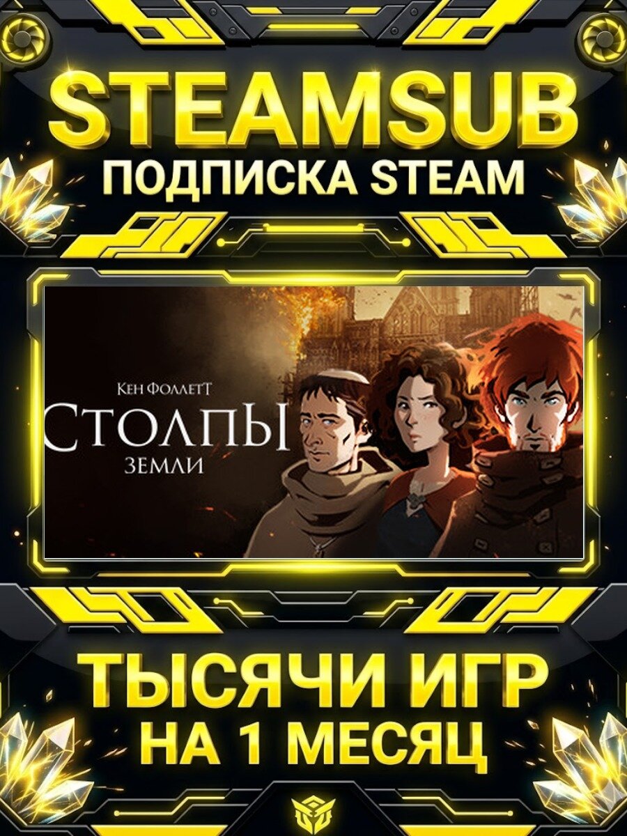 Ken Follett's The Pillars of the Earth — подписка Steam на месяц, 7000+ игр на аккаунтах для ПК (РФ + СНГ)