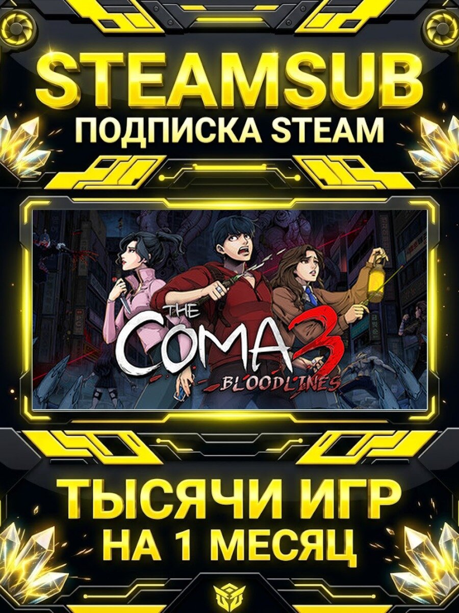 The Coma 3: Bloodlines — подписка Steam на месяц, 7000+ игр на аккаунтах для ПК (РФ + СНГ)