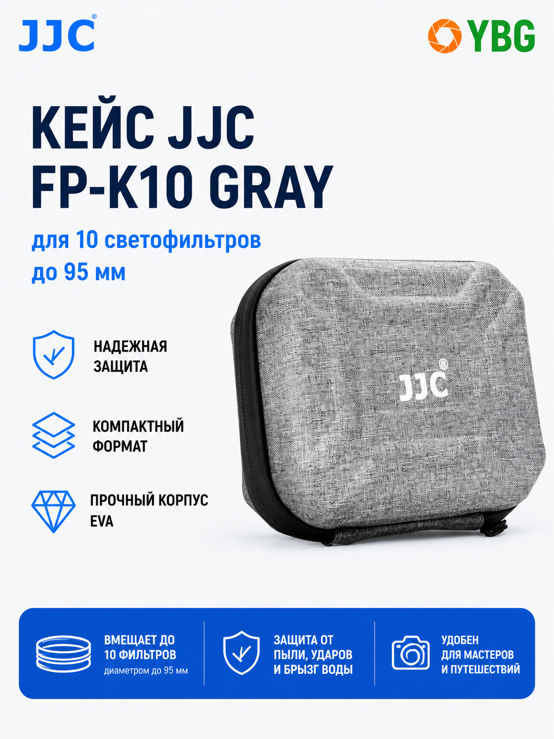 Кейс сумка JJC FP-K10 серая для хранения 10 светофильтров до 95мм