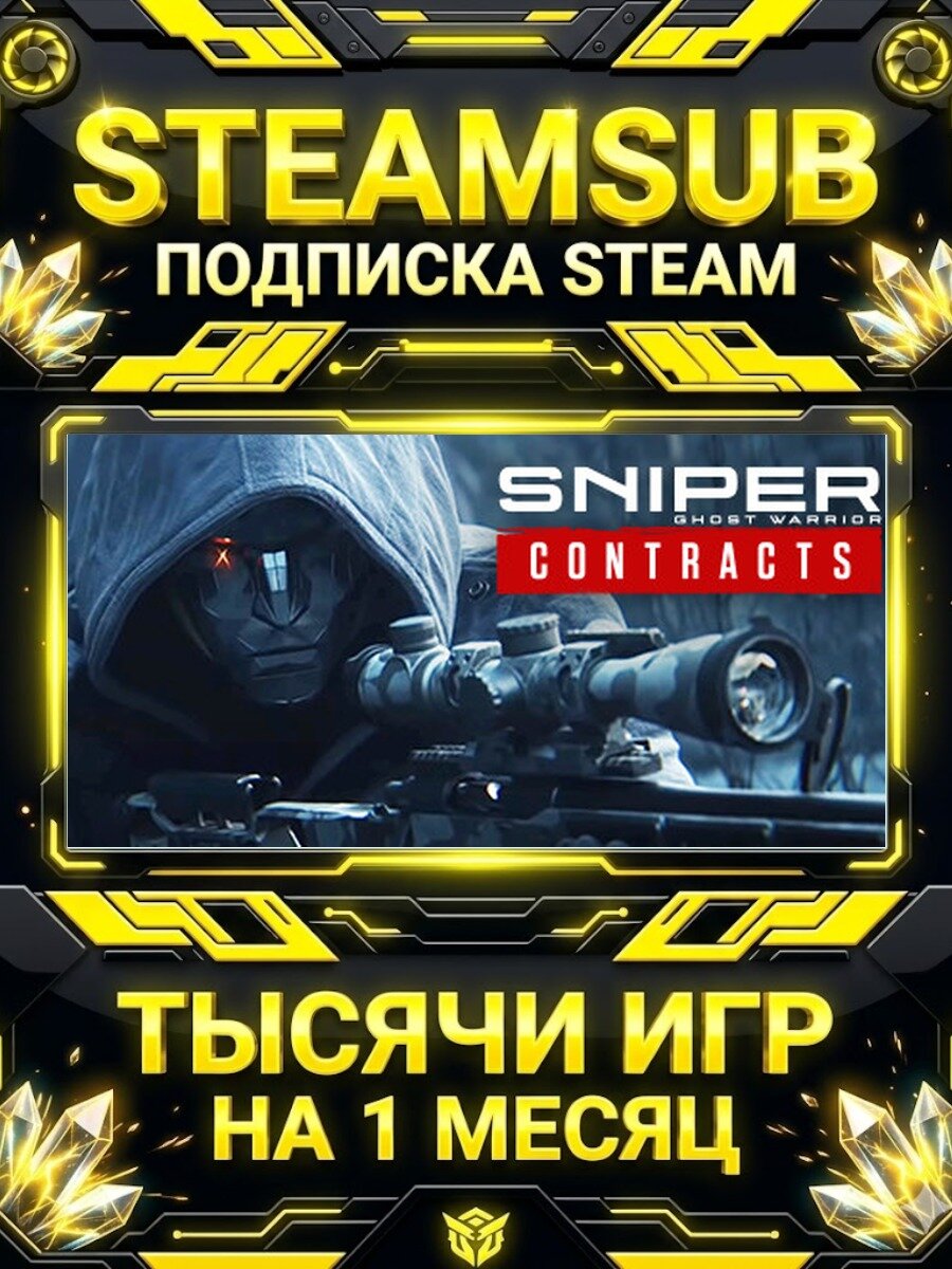 Sniper Ghost Warrior Contracts — подписка Steam на месяц, 7000+ игр на аккаунтах для ПК (РФ + СНГ)